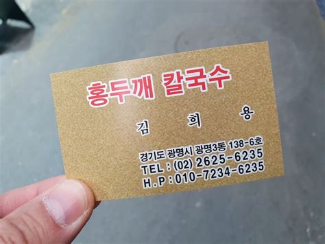 광명 전통시장 맛집 홍두깨 칼국수 가격 영업시간 공영주차장 안내 네이버 블로그
