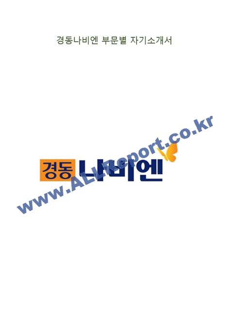 경동나비엔 부문별 자기소개서기타자기소개
