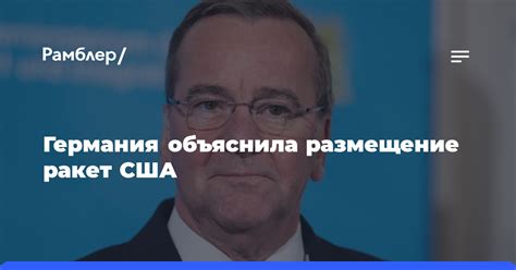 Германия объяснила размещение ракет США ответом на действия России