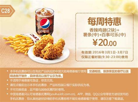 C28 每周特惠 香辣鸡翅2块薯条中百事可乐中 2016年3月凭此肯德基特惠券20元肯德基优惠券5ikfc电子优惠券