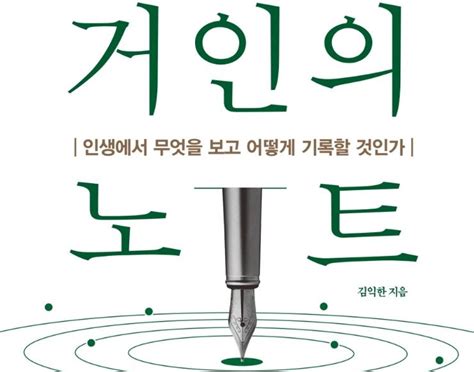 댓글 필사적 필사 인간이 성장하는 방법과 기록하는 방법은 동일하다 책 거인의 노트