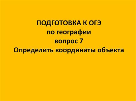Определить координаты объекта Подготовка к ОГЭ по географии Тренажер