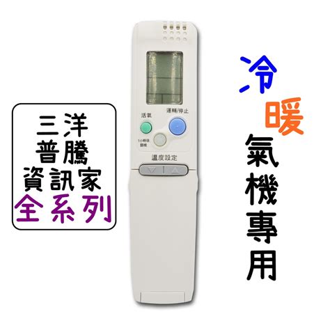 三洋資訊家全系列 冷氣遙控器 三洋冷氣遙控器 冷暖氣機遙控器 三洋冷暖氣機遙控器 蝦皮購物