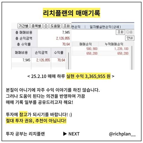 리치플랜 직장인 투자 멘토 📌리치플랜 매매일지 누구나 올바른 가치 투자를 한다면 저와 같이 수익을 만들 수 있어요 투자 권유 추천이 아닙니다 ️ 도움이 된다는