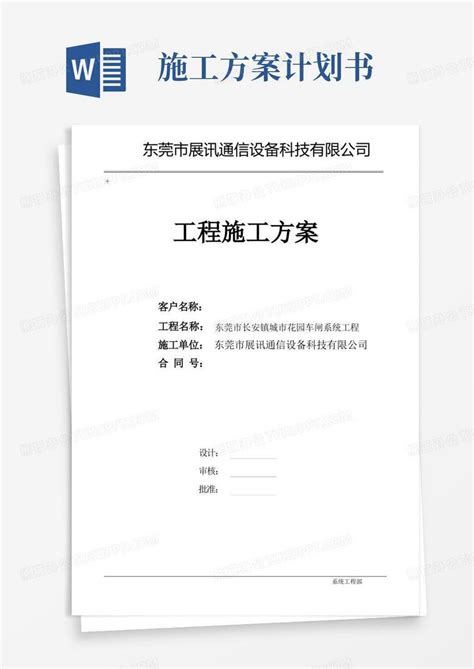 施工组织计划方案word模板下载编号qxypbrol熊猫办公