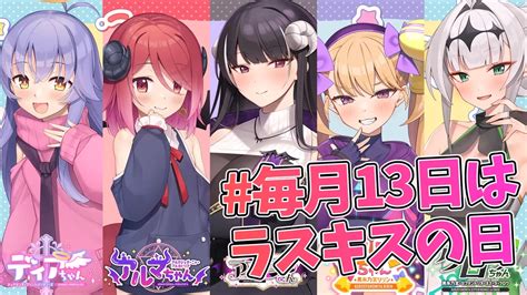 【lustykiss Production】今後は「毎月13日はラスキスの日」になるよ ニコニコ動画