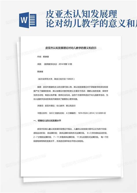 皮亚杰认知发展理论对幼儿教学的意义和启示Word模板下载 编号qoxzrmnp 熊猫办公