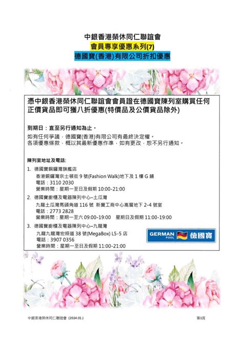 德國寶 香港 有限公司折扣優惠 中銀香港榮休同仁聯誼會