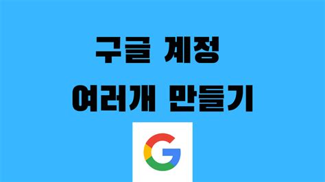 구글 계정 여러개 만들기 1분 안에 다계정 생성 메타버스피드