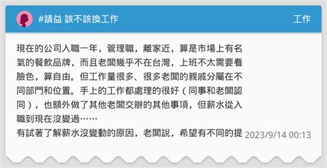請益 該不該換工作 工作板 Dcard