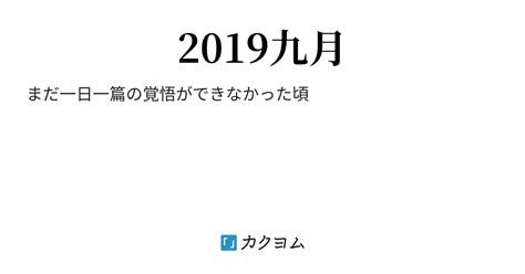 九月に九月（朶骸なくす） カクヨム