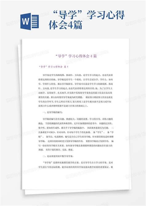 “导学”学习心得体会4篇 Word模板下载编号qnxazkgp熊猫办公