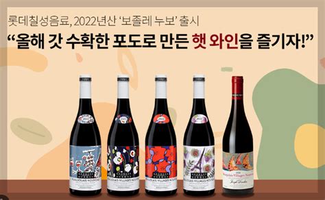 와인이야기 가을 와인 보졸레 누보 보졸레 누보 와인 보졸레 누보 마시는 방법