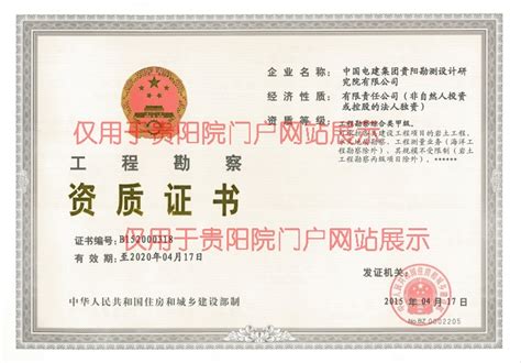 贵阳勘测设计研究院有限公司 企业资质