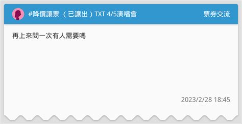 降價讓票 （已讓出）txt 45演唱會 票券交流板 Dcard