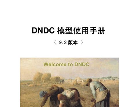 Dndc模型使用手册 文档下载