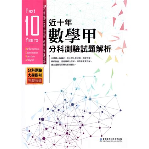 高中分科測驗歷屆試題 近十年分科測驗試題解析 華逵 數學甲物理化學地理歷史公民 蝦皮購物