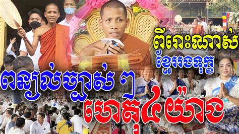 ពន្យល់ច្បាស់ៗ [ ព្រះអង្គធុតង្គ ចន្ទ មុនី ] ខ្មែររងទុក្ខ ហេតុ៤យ៉ាង