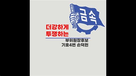 금속노조 기호4번 손덕헌 부위원장후보 투쟁호소 Youtube