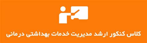 مدیریت خدمات بهداشتی و درمانی موسسه علوم پزشکی سنا