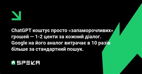 Обмін даними між ШІ та Chatgpt коштує в десятки разів дорожче за звичайний пошук