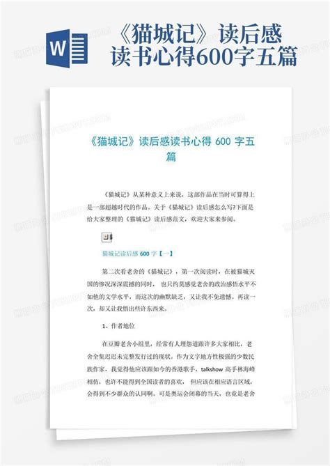 猫城记读后感读书心得600字五篇 Word模板下载 编号lywwkorx 熊猫办公