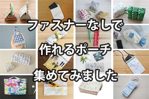 ファスナーなしで作れるポーチを集めてみました【まとめ記事】 Nunocoto Fabric