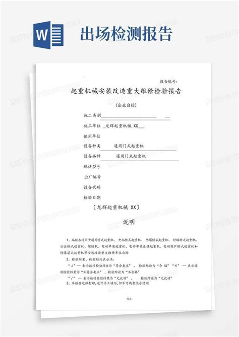 门式起重机自检报告word模板下载编号lodeyyoe熊猫办公