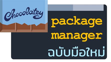 การติดตั้งและใช้งาน Chocolatey Package Manager บน Windows Youtube