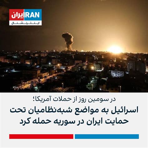 ايران اينترنشنال On Twitter همزمان با سومین روز از حملات آمریکا علیه