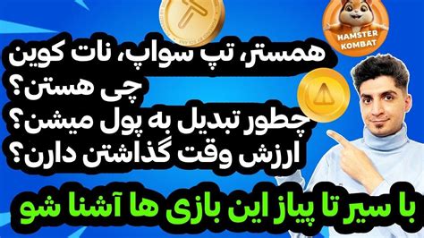 سیرتا پیاز نات کوین، همستر، تپ سواپ و بازی های کریپتویی آیا به پول