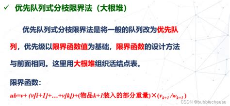 【算法】分枝限界法：广度优先搜索（0 1背包问题and迷宫问题） 优先队列式分支限界法求解0 1背包问题的時間複雜度 csdn博客