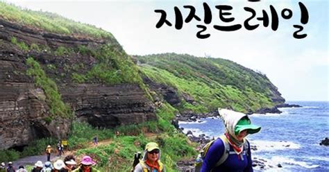 색다른 길 제주 수월봉 지질트레일