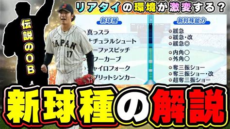 プロスピのアップデートで新球種が追加！イーファスピッチ超スローボール多田野数人・伊藤大海 ジャイロフォークこれは大谷翔平と関係しているのか