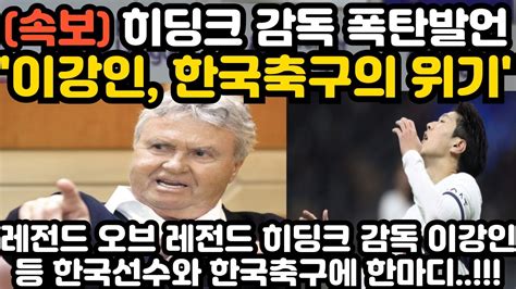 이강인 한국축구의 위기 히딩크 폭탄발언 ㅎㄷㄷ Youtube