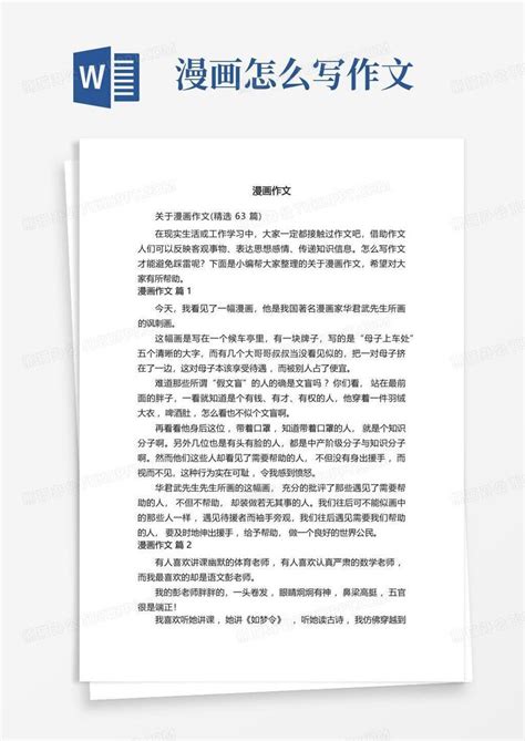 关于漫画作文 精选63篇 Word模板下载 编号qyxaaajb 熊猫办公