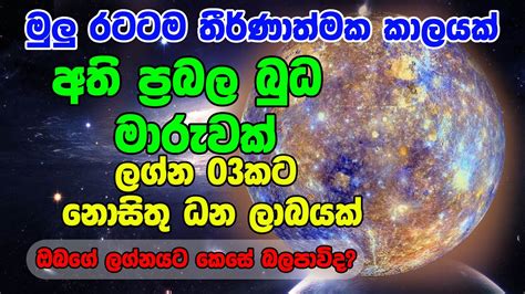Mercury Transit 2022 Buda Maruwa බුධ ග්‍රහයා තුලා රාශියට Lagna