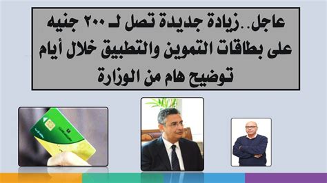 عاجلزيادة جديدة تصل لـ 200 جنيه على بطاقات التموين والتطبيق خلال أيام