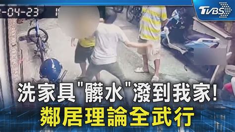 洗家具「髒水」潑到我家 鄰居理論全武行｜tvbs新聞 Tvbsnews02 Youtube