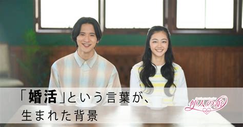 「婚活」という言葉が生まれた背景 仲人の舘のブログ