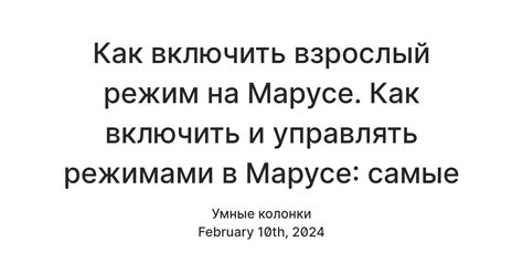Как включить взрослый режим на Марусе Как включить и управлять