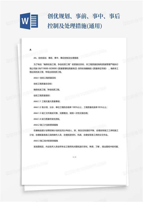 创优规划、事前、事中、事后控制及处理措施通用word模板下载编号lpwxbxdy熊猫办公