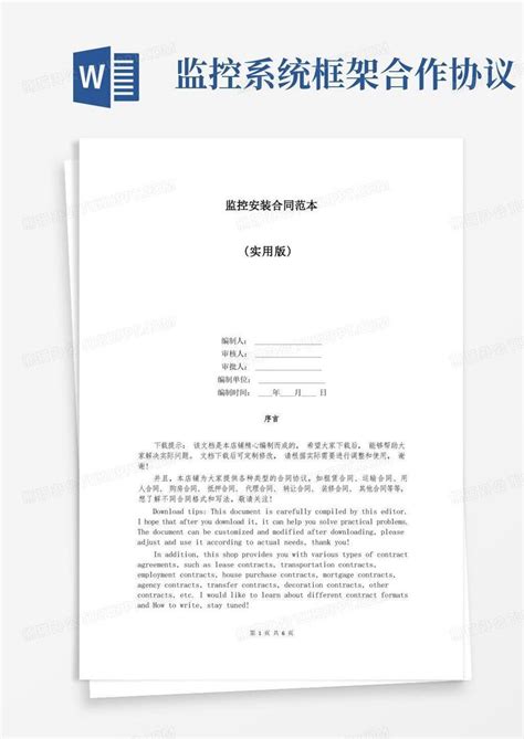 监控安装合同范本Word模板下载 熊猫办公