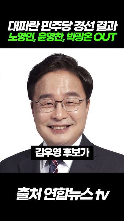 민주당 경선 결과 박광온 윤영찬 노영민 정봉주 박용진 윤석열 김건희 한동훈 이재명 Shorts Youtube