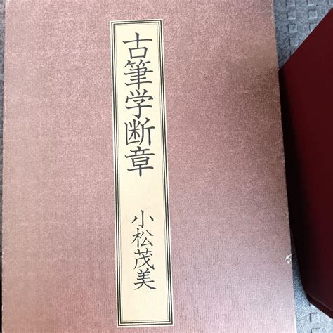 『古筆学断章』小松茂美著（講談社） By メルカリ