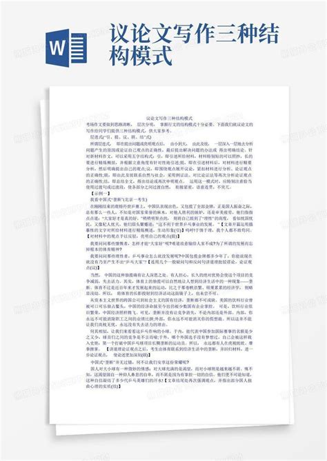 议论文写作三种结构模式word模板下载 编号lzpxbmnz 熊猫办公