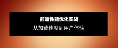 83前端性能优化实战：从加载速度到用户体验 知乎