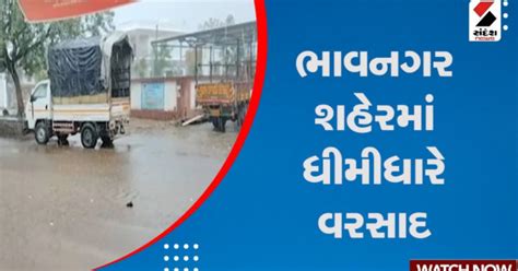 Bhavnagar ભાવનગર શહેરના મોટાભાગના વિસ્તારોમાં વરસાદ જુઓ Video Sandesh