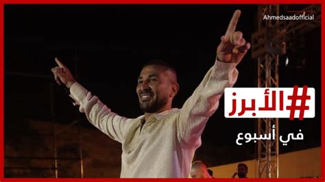 أحمد سعد يواجه أزمة في تونس ومراسلة مصرية تفقد النطق الأبرز في أسبوع
