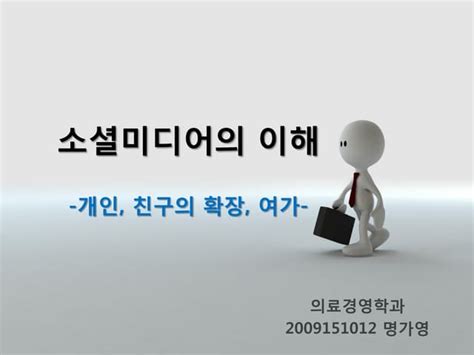 소셜미디어의 이해 Ppt